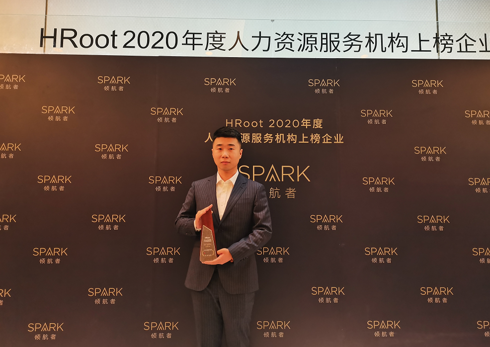 八方锦程荣获“「Spark 领航者」HRoot 2021年人力资源服务机构”奖-行业动态-八方锦程 - 15年背景调查服务经验，中国顶尖的职业征信机构